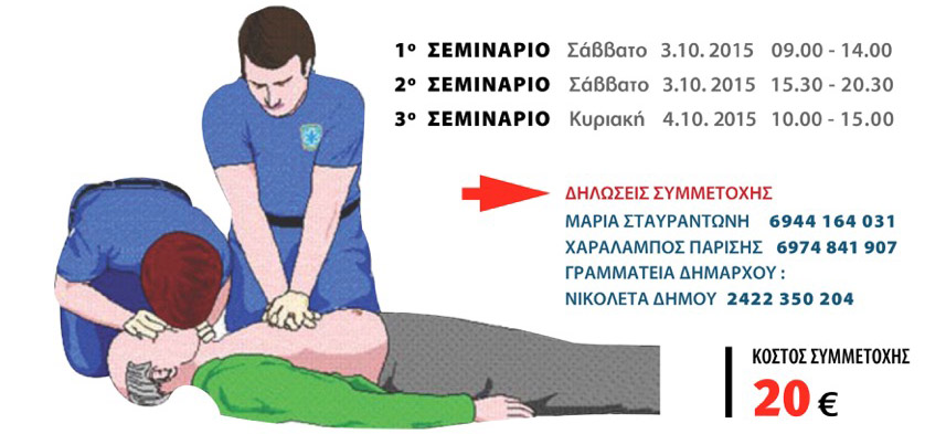 Ο Αλμυρός εκπαιδεύεται στην αντιμετώπιση της Καρδιακής ανακοπής ...