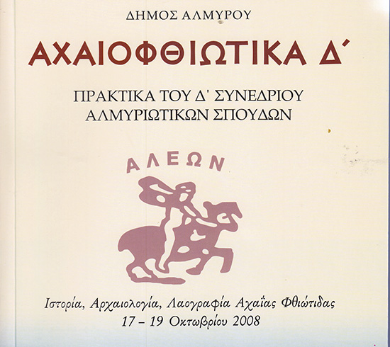 ΤΑ ΑΧΑΙΟΦΘΙΩΤΙΚΑ Δ΄ ΠΡΑΚΤΙΚΑ ΤΟΥ Δ΄ ΣΥΝΕΔΡΙΟΥ ΑΛΜΥΡΙΩΤΙΚΩΝ ΣΠΟΥΔΩΝ ...