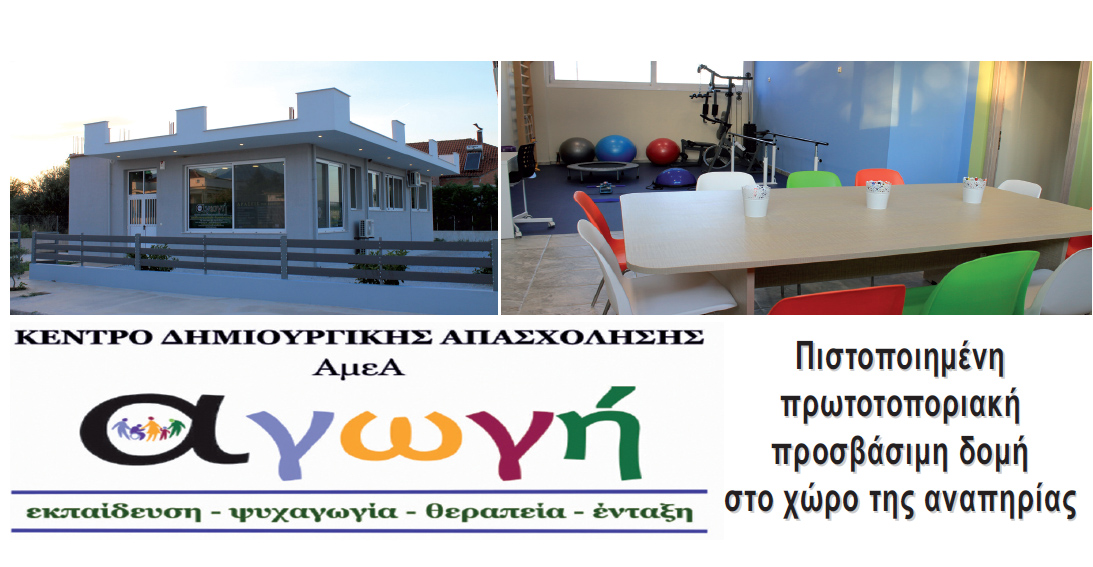 ΚΔΑΠ ΑμεΑ αγωγή: Πιστοποιημένη προσβάσιμη δομή στο χώρο της αναπηρίας ...