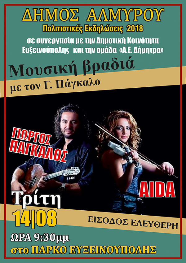 Μουσικές Βραδιές διοργανώνει ο Δήμος Αλμυρού σε Σούρπη, Ευξεινούπολη ...