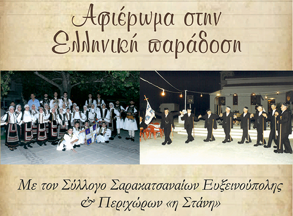 Αφιέρωμα στην Ελληνική παράδοση από τον Σύλλογο Σαρακατσαναίων ...