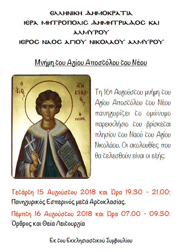 Στις 15 και 16 Αυγούστου ο εορτασμός του Αγίου Απόστολου του Νέου ...