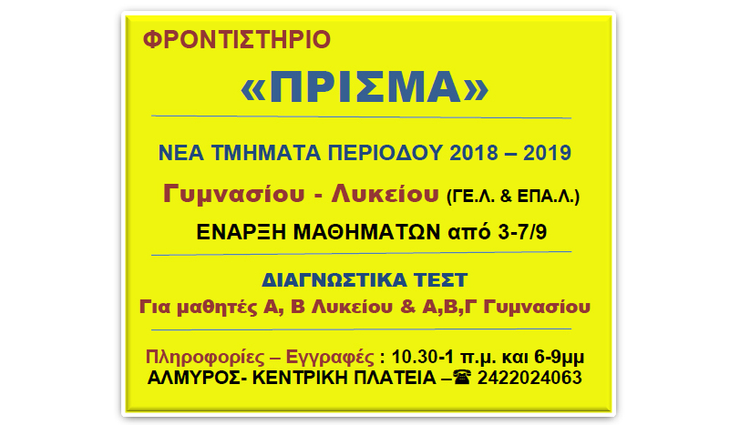 Φροντιστήριο ΠΡΙΣΜΑ - Έναρξη εγγραφών νέας περιόδου - Λαός της Μαγνησίας
