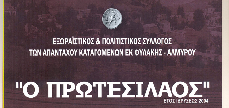 Κυκλοφόρησε το Ημερολόγιο του «Πρωτεσίλαου» Φυλάκης - Λαός της Μαγνησίας