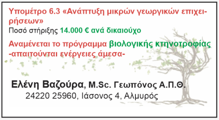 Ελένη Βαζούρα - Γεωπόνος Α.Π.Θ. - Λαός της Μαγνησίας