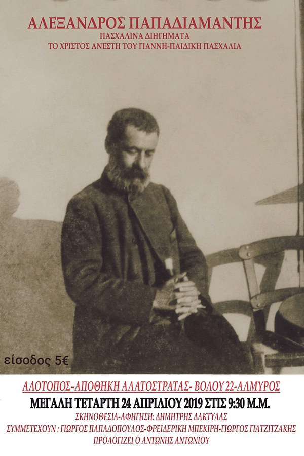 Εκδήλωση με θέμα τα Πασχαλινά Διηγήματα του Αλέξανδρου Παπαδιαμάντη ...
