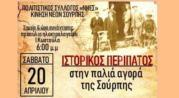 Ιστορικό περίπατο και ξενάγηση στο Λαογραφικό Μουσείο διοργανώνουν οι ...