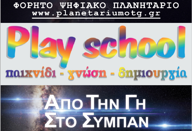 Εκδήλωση με θέμα "Από τη Γη στο σύμπαν" διοργανώνει το ΚΔΑΠ Play school ...