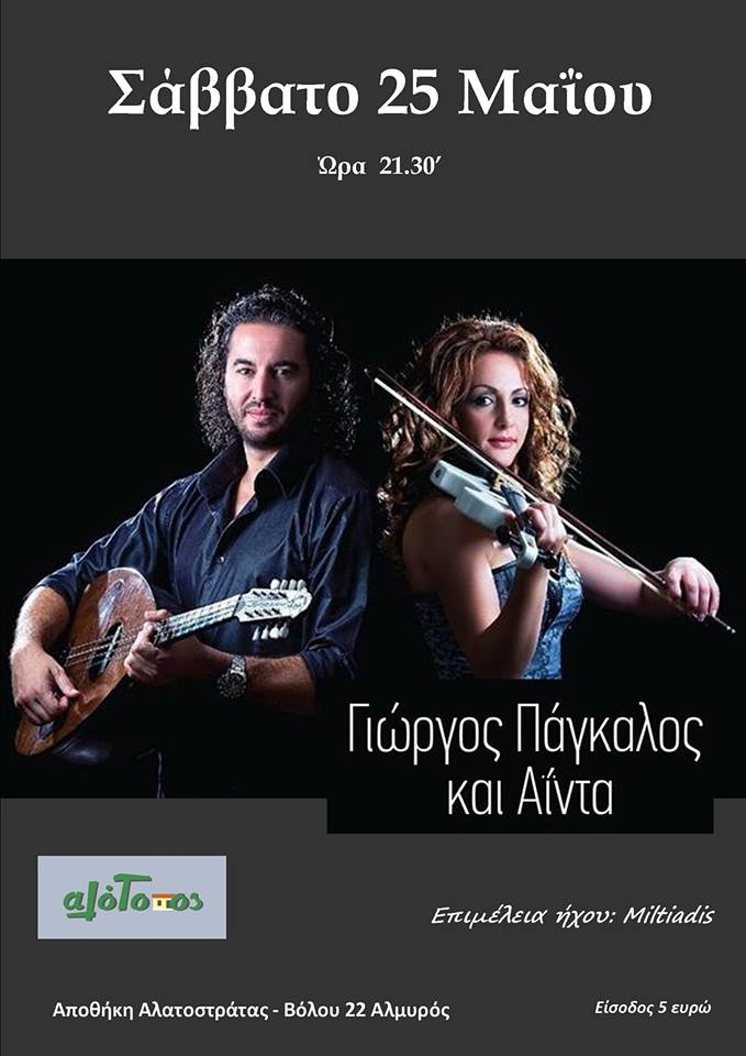 Μουσική βραδιά με τον Γιώργο Πάγκαλο και την Aida στην Αποθήκη της ...
