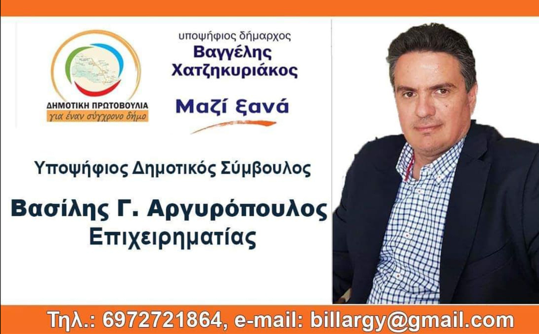 Βασίλης Αργυρόπουλος υπ. Δημοτικός Σύμβουλος με τον Βαγγέλη ...