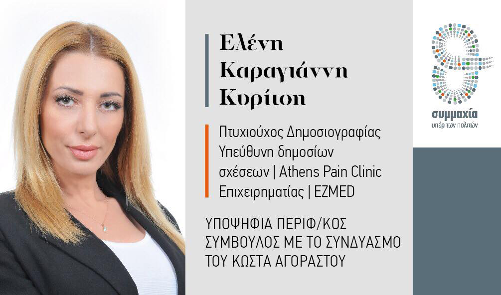 Ευχαριστήριο Ελένης Καραγιάννη - Κυρίτση - Λαός της Μαγνησίας