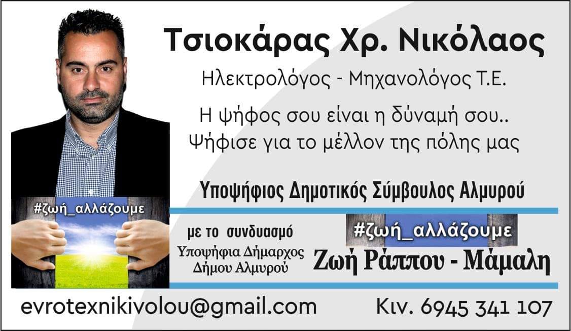 Δήλωση υποψηφιότητας Νικόλαου Τσιοκάρα με το συνδυασμό της Ζωής Ράππου ...