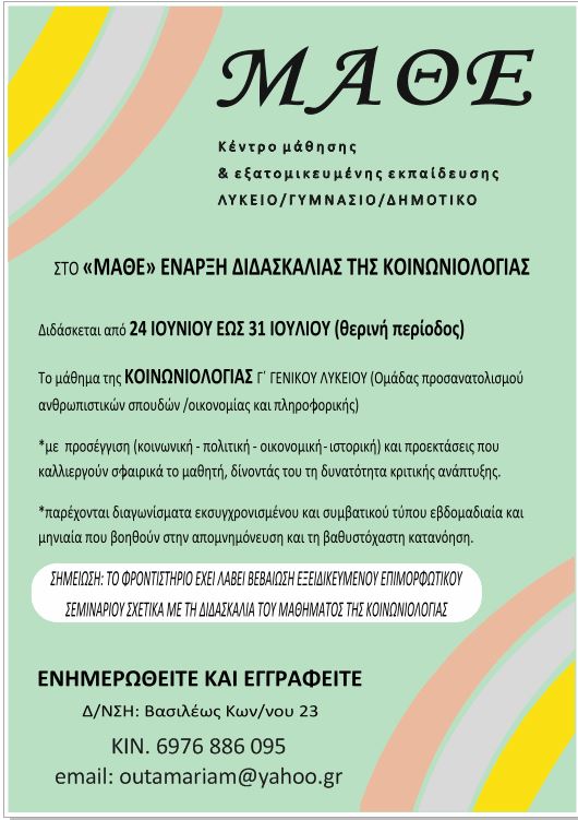 "ΜΑΘΕ" Έναρξη διδασκαλίας της κοινωνιολογίας - Λαός της Μαγνησίας