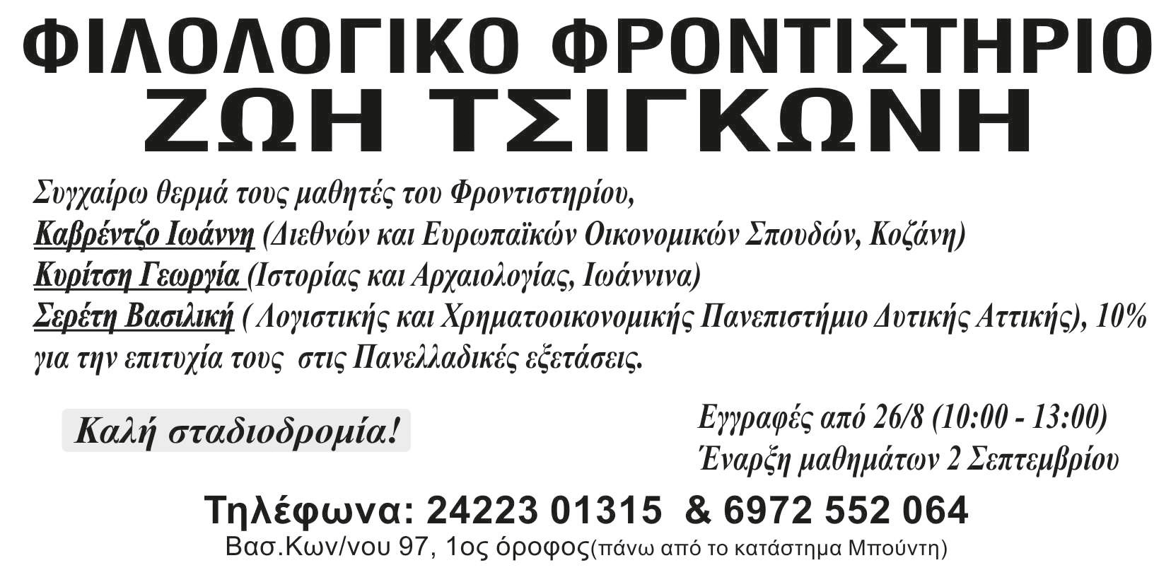 Φιλολογικό Φροντιστήριο Ζωής Τσιγκώνη - Λαός της Μαγνησίας