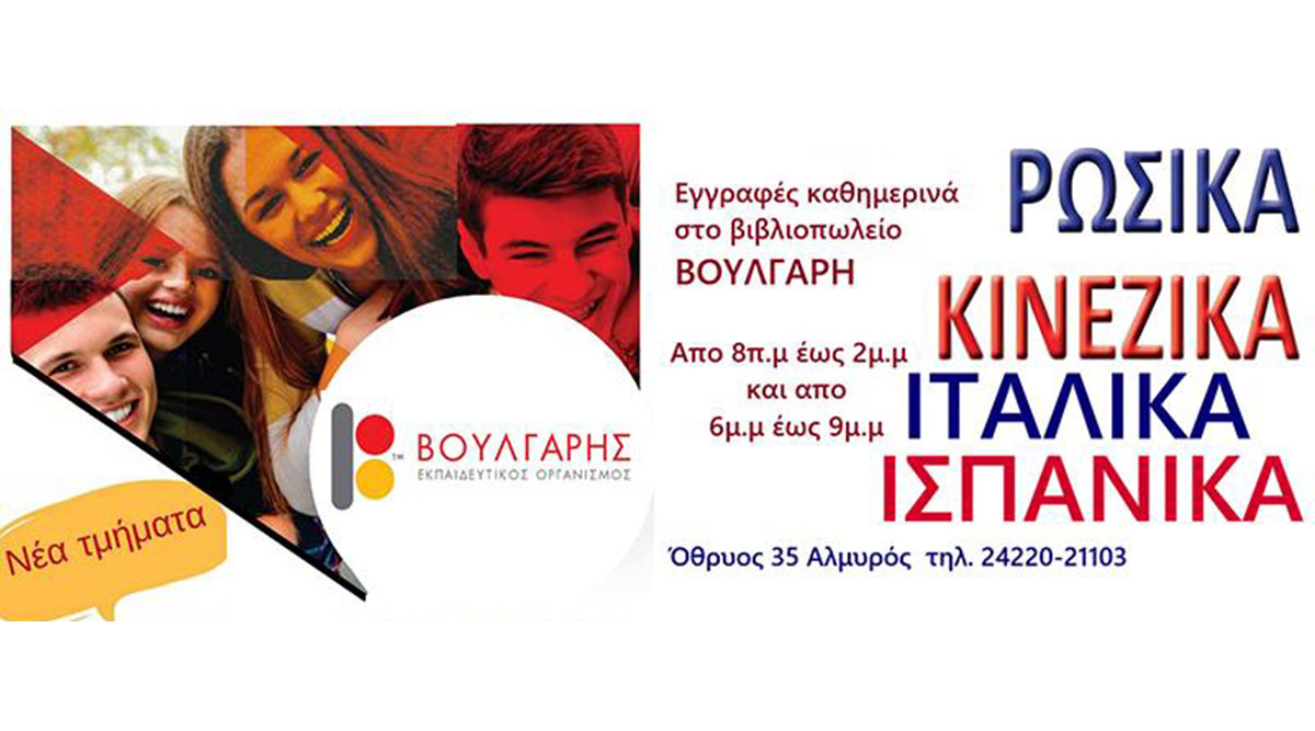 Εκπαιδευτικός οργανισμός Βούλγαρη - Εγγραφές καθημερινά - Λαός της ...