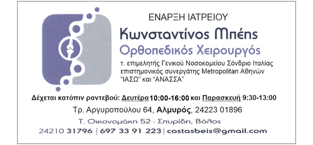 ΕΝΑΡΞΗ ΙΑΤΡΕΙΟΥ στον Αλμυρό- Κωνσταντίνος Μπέης Ορθοπεδικός - Λαός της ...