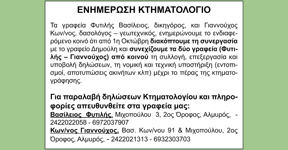 Ενημέρωση για το κτηματολόγιο από τα γραφεία Φυτιλής Βασίλειος ...