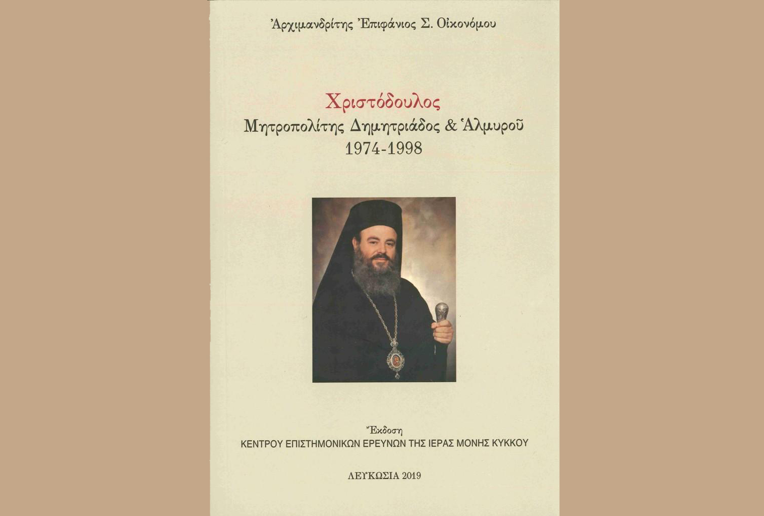 Κυκλοφόρησε το βιβλίο του Αρχιμ. Επιφανίου Οικονόμου για τη διακονία ...
