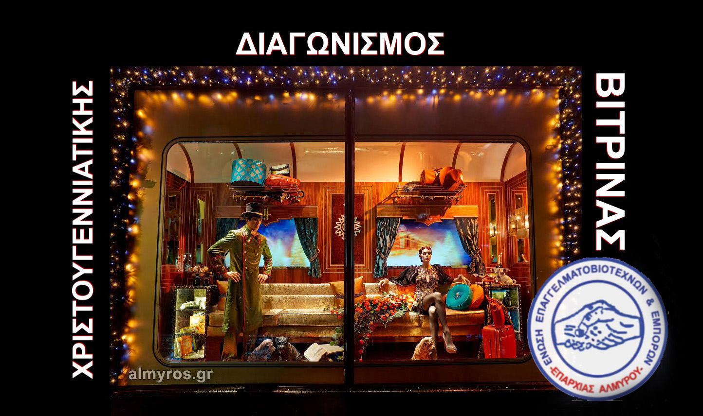Δημοσιεύθηκαν οι φωτογραφίες για το διαγωνισμό βιτρίνας - Λαός της ...