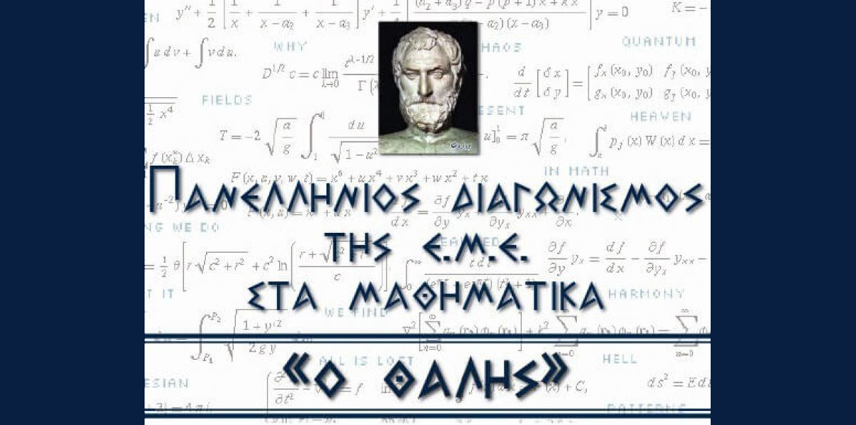 Στις 4 Νοεμβρίου ο μαθηματικός διαγωνισμός «Θαλής» - Λαός της Μαγνησίας