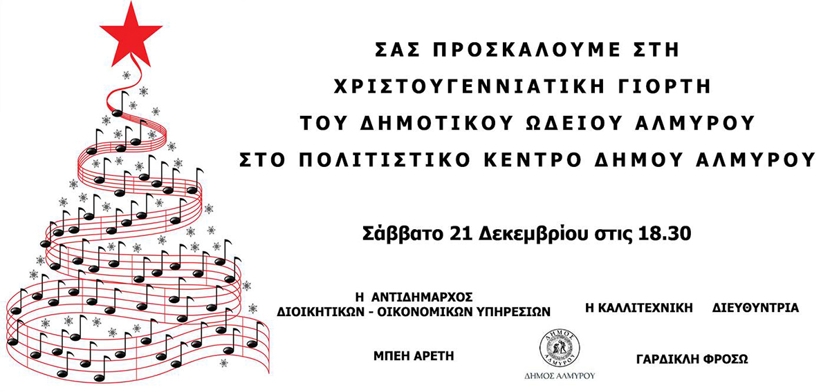 Χριστουγεννιάτικη Γιορτή του Δημοτικού Ωδείου Αλμυρού ‘’ ΓΙΝΕ ΜΑΖΙ ΜΟΥ ...