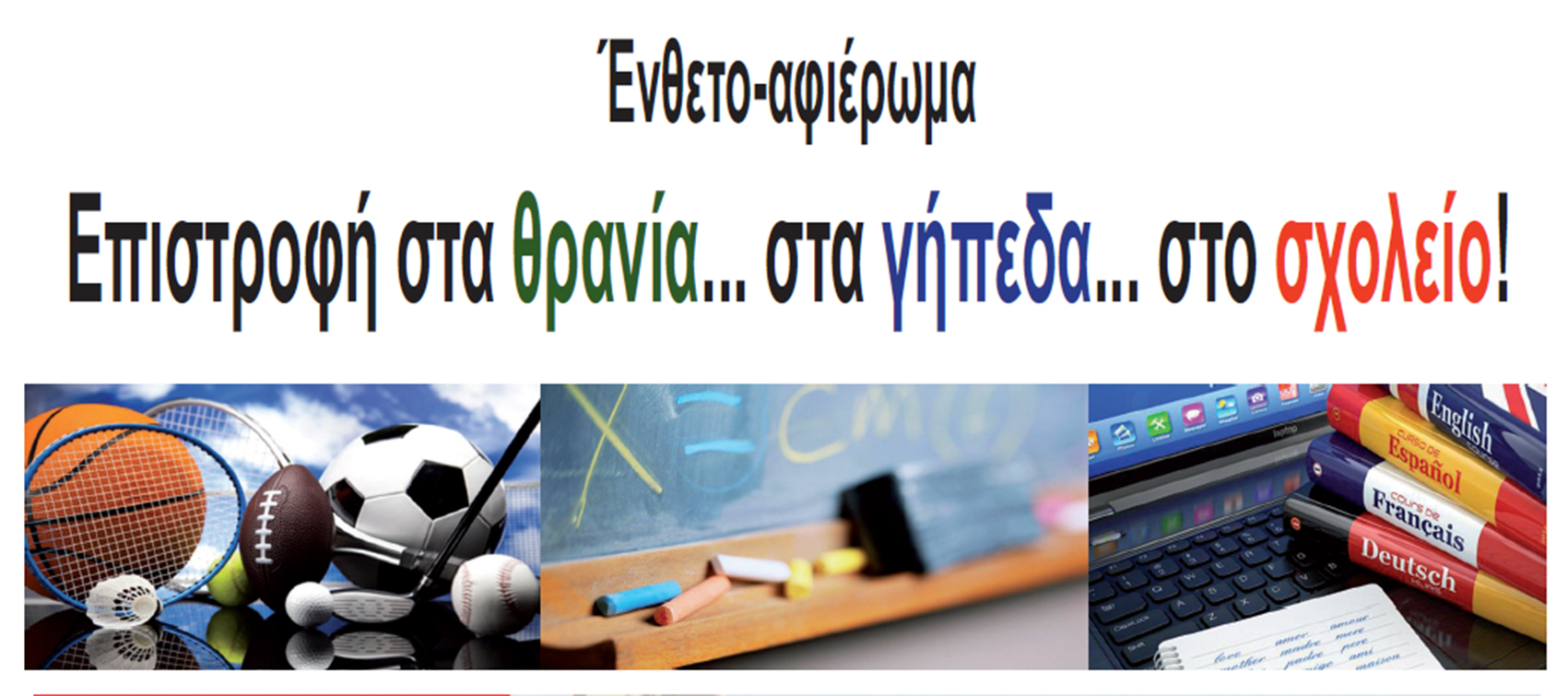 Ένθετο εκπαίδευση-αθλητισμός 2023 - Λαός της Μαγνησίας