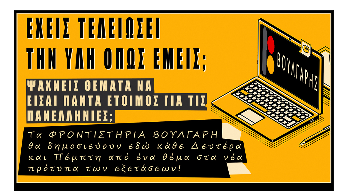 ΠΑΝΕΛΛΗΝΙΕΣ 2020 - ΦΡΟΝΤΙΣΤΗΡΙΑ ΒΟΥΛΓΑΡΗ ΤΑ ΘΕΜΑΤΑ ΤΗΣ ΕΒΔΟΜΑΔΑΣ - Λαός ...