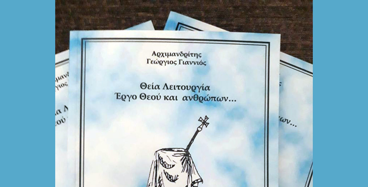 «Θεία Λειτουργία: έργο Θεού και ανθρώπων» Νέο βιβλίο από τον ...