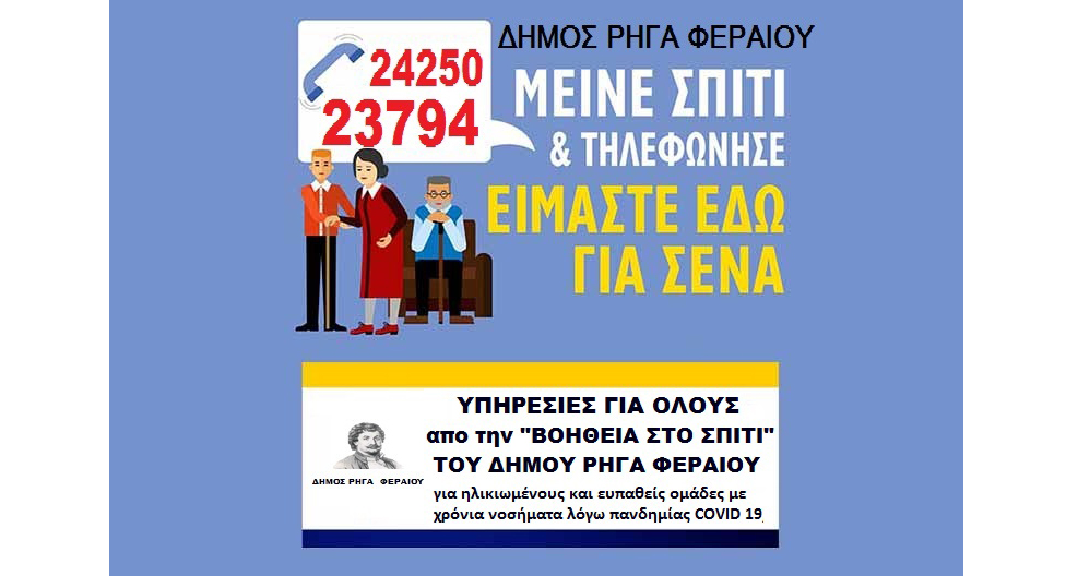 ΡΗΓΑΣ ΦΕΡΑΙΟΣ: Μείνε σπίτι και τηλεφώνησε στο "βοήθεια στο σπίτι ...
