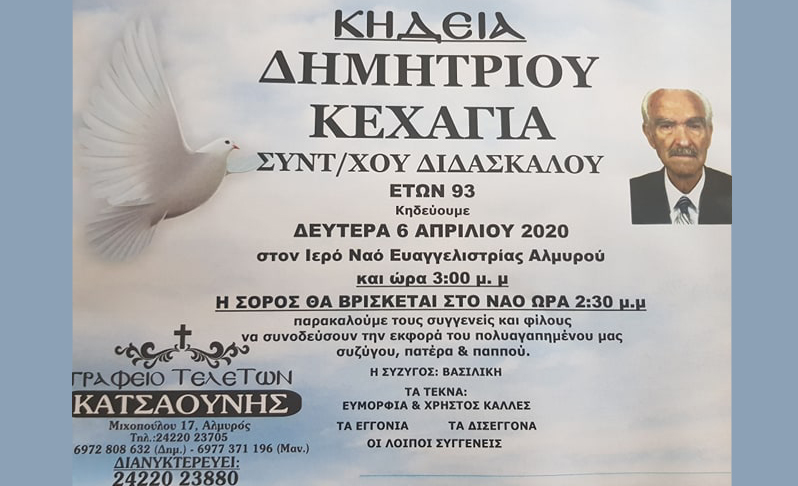 Έφυγε από κοντά μας ο δάσκαλος Δημήτριος Κεχαγιάς - Λαός της Μαγνησίας