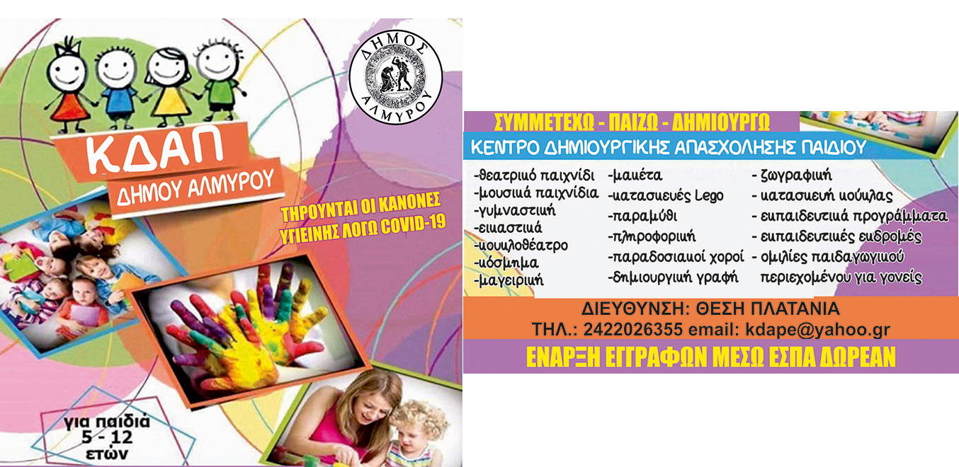 ΚΔΑΠ ΔΗΜΟΥ ΑΛΜΥΡΟΥ - 20 χρόνια δημιουργική απασχόληση των παιδιών μας ...