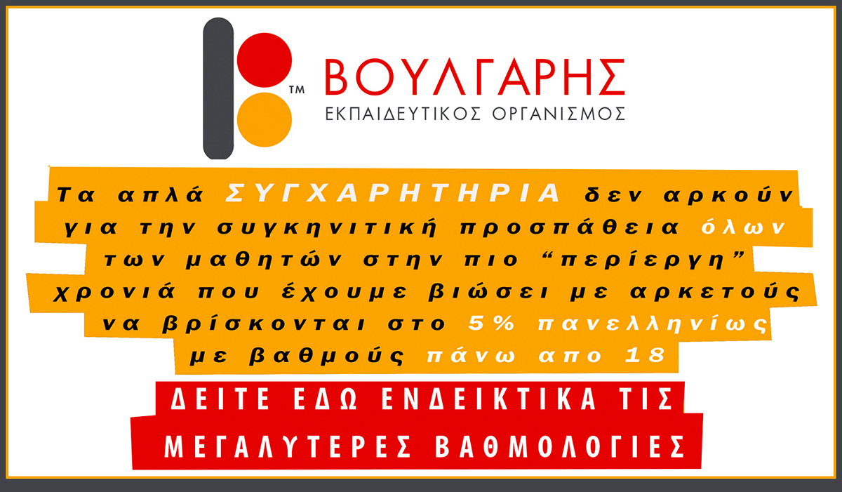 Φροντιστήριο Βουλγαρης - Συγχαρητήριο - Λαός της Μαγνησίας