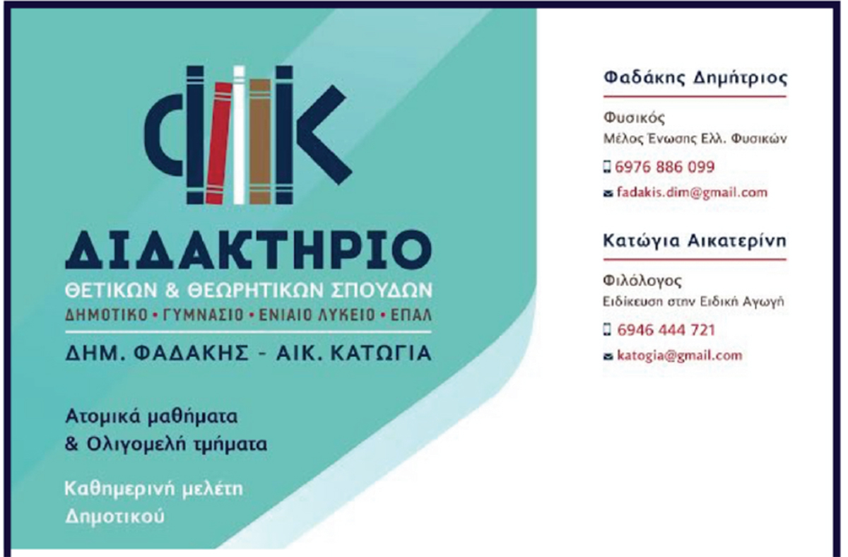 Φροντιστήριο Δημ. Φαδάκη - Αικ. Κατώγια - Συγχαρητήριο - Λαός της Μαγνησίας