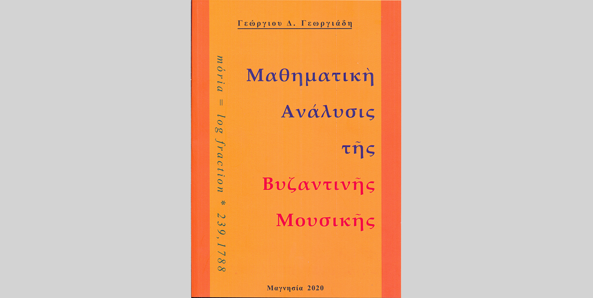 «Η μαθηματική ανάλυση της βυζαντινής μουσικής» - Λαός της Μαγνησίας