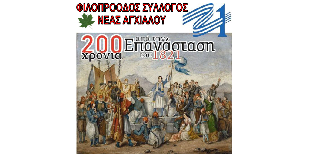 Φιλικοί και γεγονότα στην Αγχίαλο της Ανατολ. Ρωμυλίας - Λαός της Μαγνησίας