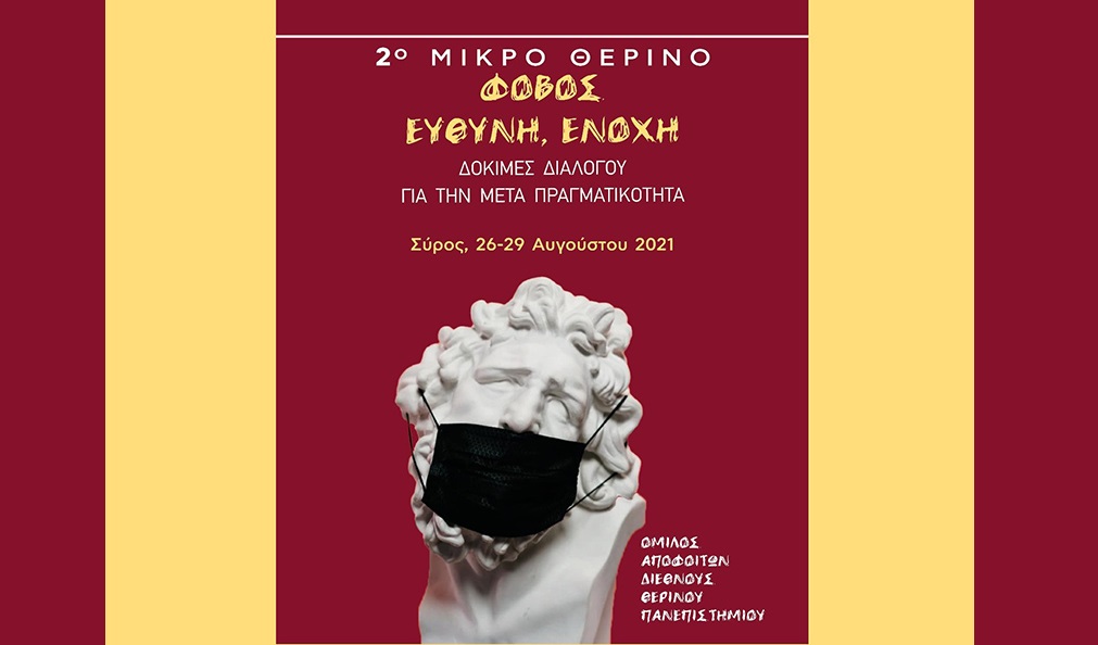 2ο ΜΙΚΡΟ ΘΕΡΙΝΟ ΠΑΝΕΠΙΣΤΗΜΙΟ: 26-29/8/21 στη Σύρο και σε διαδικτυακή ...