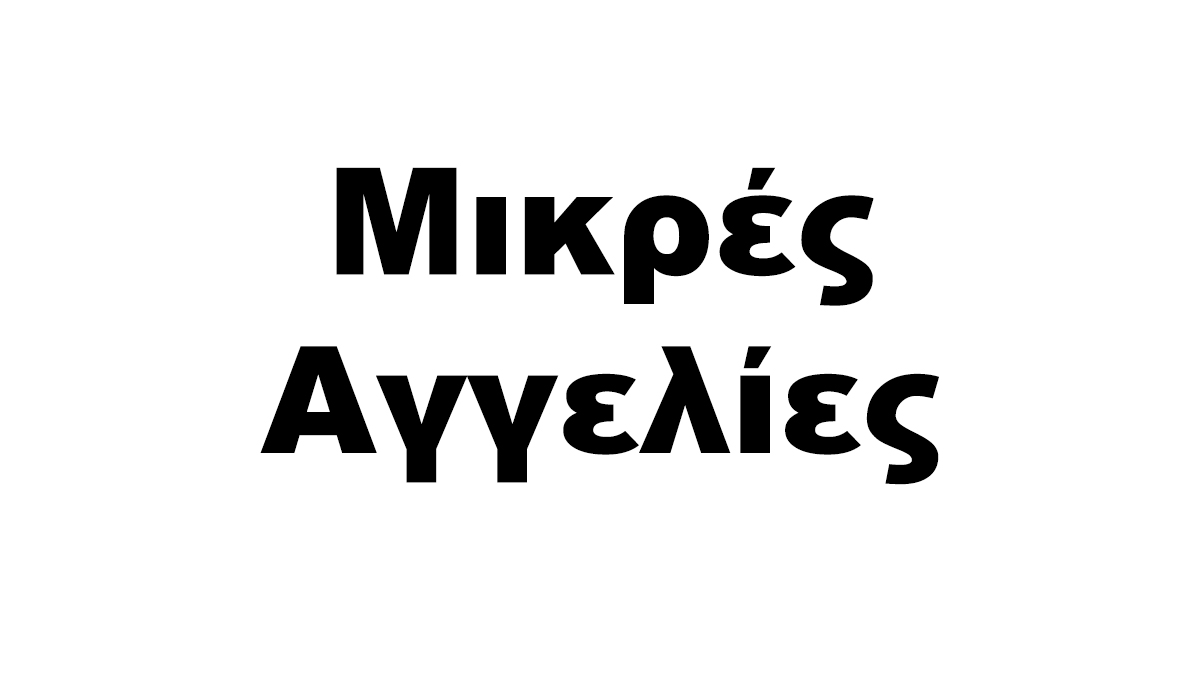 Μικρές Αγγελίες - Λαός της Μαγνησίας