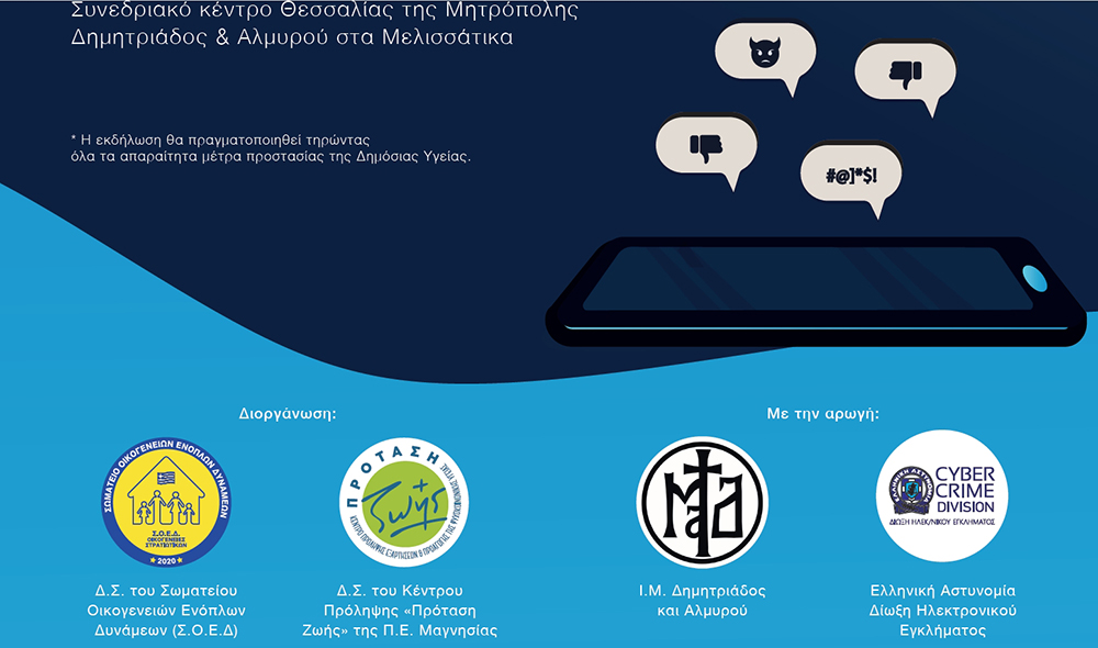 «Σχολικός εκφοβισμός κι ασφάλεια στο διαδίκτυο»: Μια ενδιαφέρουσα ...