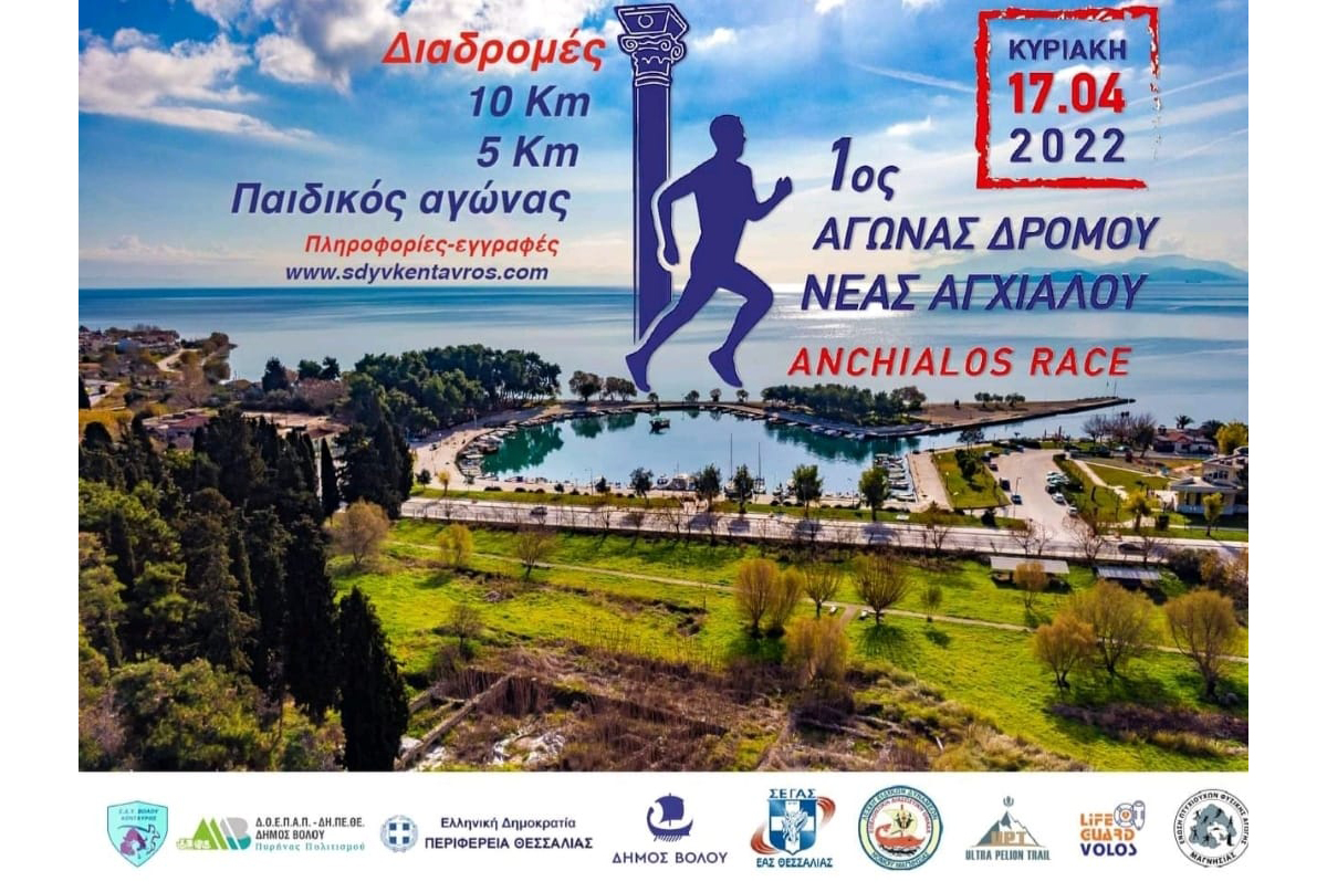 Αγώνας δρόμου στην παραλία της Νέας Αγχιάλου - Λαός της Μαγνησίας