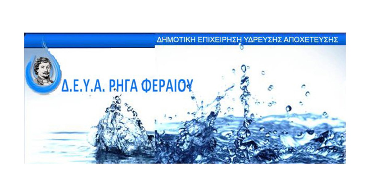 ΔΕΥΑ ΡΗΓΑ ΦΕΡΑΙΟΥ: Αποστολή λογαριασμών ύδρευσης με μήνυμα ή e-mail ...
