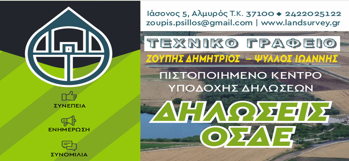 Δηλώσεις ΟΣΔΕ στο τεχνικό γραφείο Ζούπη - Ψύλλου - Λαός της Μαγνησίας