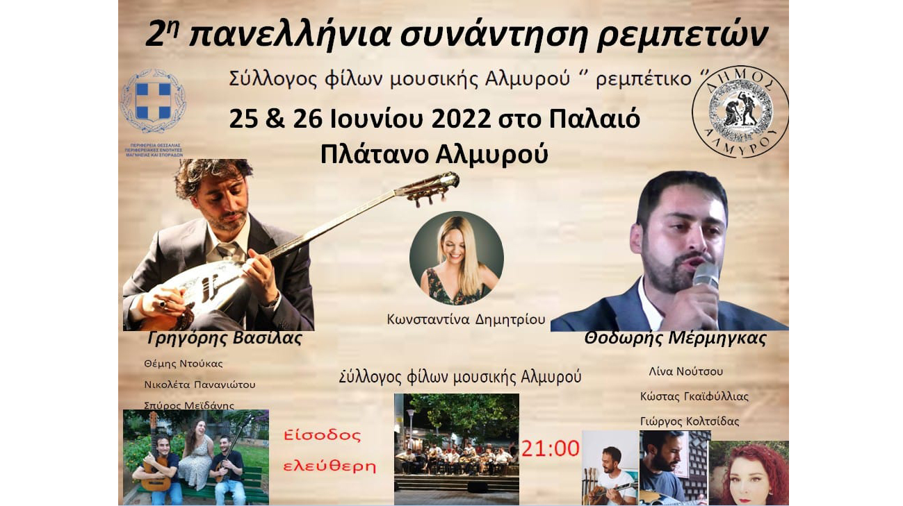 2η πανελλήνια συνάντηση ρεμπετων 25 και 26 Ιουνίου - Λαός της Μαγνησίας