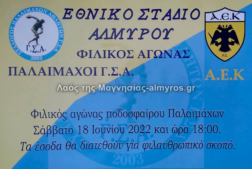 Ξανά οι Παλαίμαχοι της ΑΕΚ στον Αλμυρό για φιλικό με τον ΓΣΑ! - Λαός ...