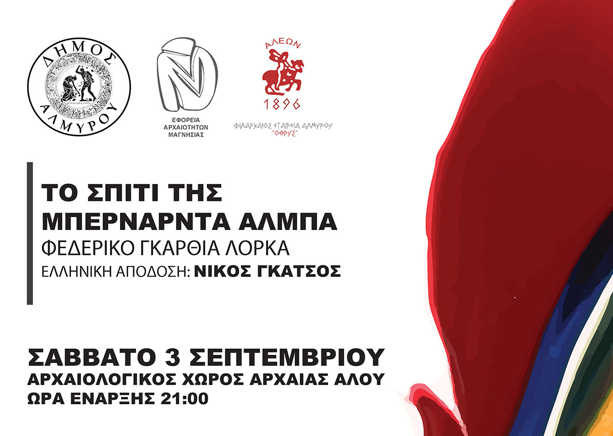 «Το σπίτι της Μπερνάρντα Άλμπα» του Φεντερίκο Γκαρθία Λόρκα στην αρχαία ...