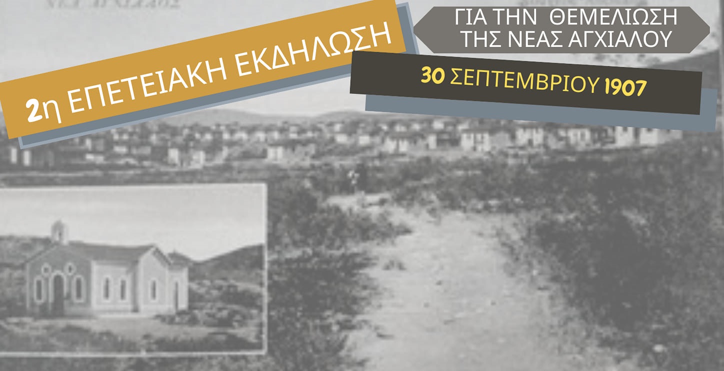 Εκδήλωση μνήμης και τιμής στη Νέα Αγχίαλο για τα 115 χρόνια από τη ...