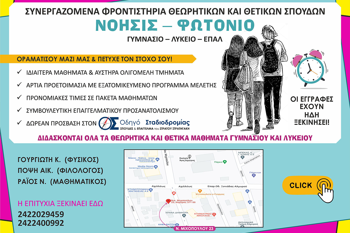 Ξεκίνησαν οι εγγραφές στα συνεργαζόμενα φροντιστήρια θεωρητικών και ...
