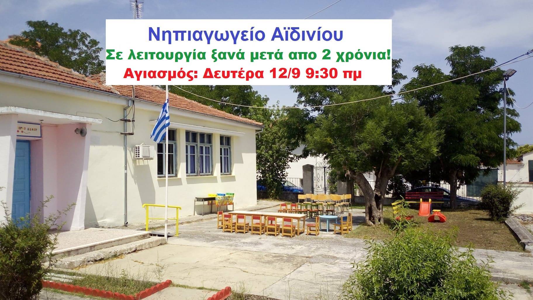 Λειτουργεί ξανά το Νηπιαγωγείο Αϊδινίου ύστερα από δύο χρόνια / εικόνες ...