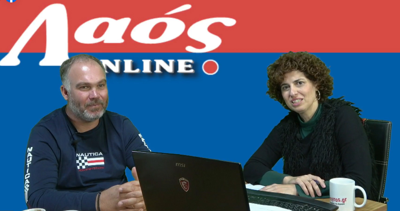 Στην εκπομπή Laos online οι συνεργάτες Μπ. Μπακόλας και Στ. Χατζούλης ...