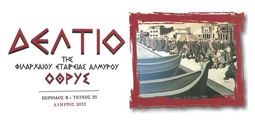 Το 25ο τεύχος του «Δελτίου της Φιλαρχαίου Εταιρείας Αλμυρού «Όθρυς» - Η ...