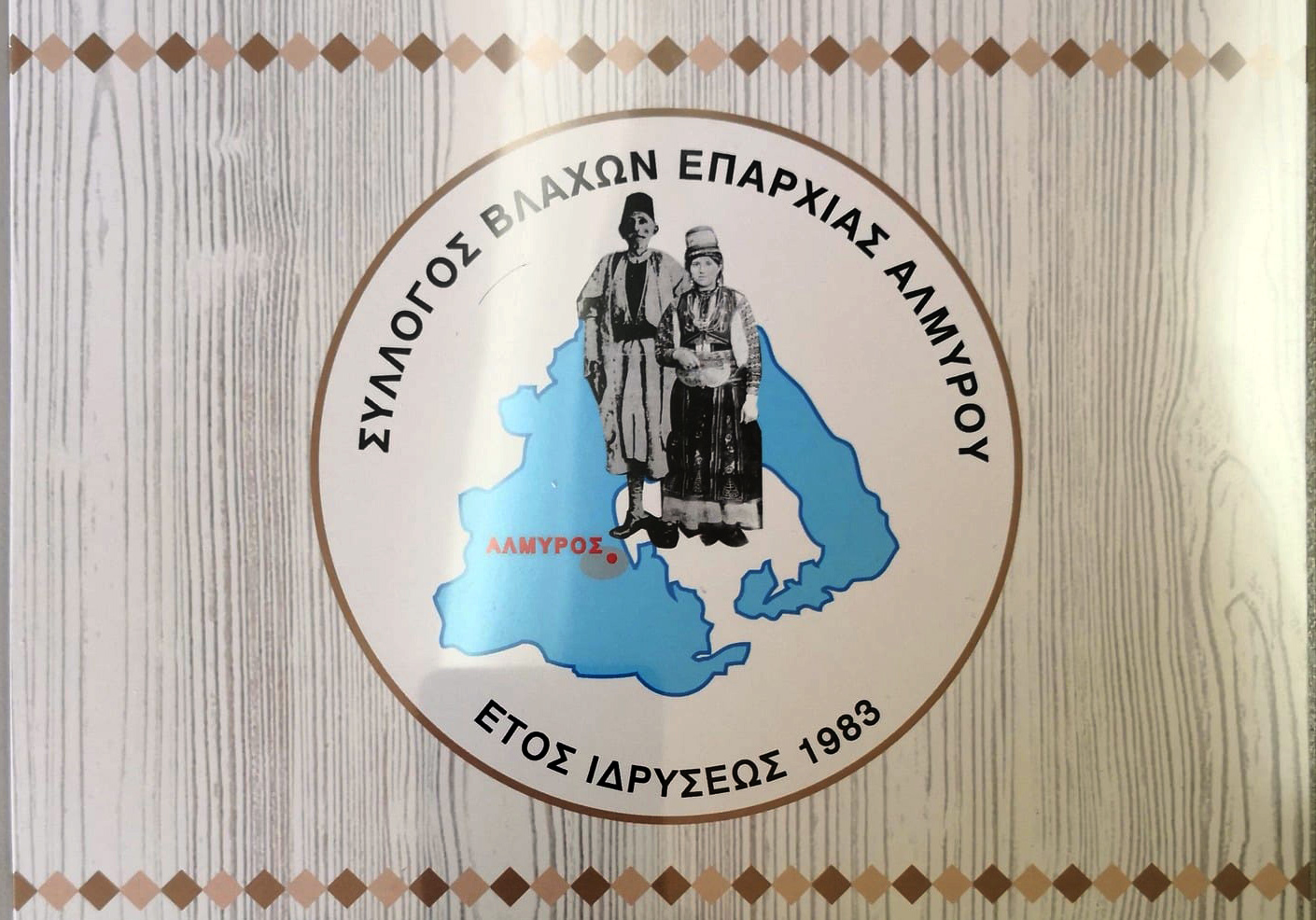 Γενική Συνέλευση Λαογραφικού Συλλόγου Βλάχων Αλμυρού - Λαός της Μαγνησίας